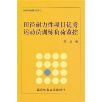 正版图书 田径耐力性项目运动员训练负荷监控 陈波 北京体育大学出版社 9787564404789