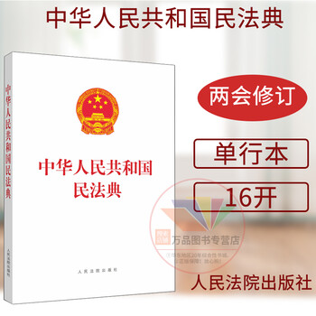 新2021年实施正版 中华人民共和国民法典单行本16开含草案说明2020年版法条 人民法院出版社法律书籍总则篇物权编合同编婚姻
