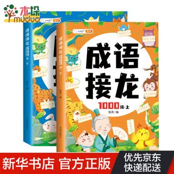 成语接龙1000词（全2册）