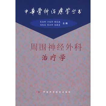 周围神经外科治疗学【正版图书】