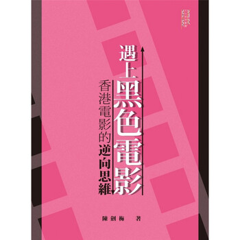 港版 遇上黑色电影 香港电影的逆向思维 陈剑梅 香港中华书局 电影理论艺术电影书籍