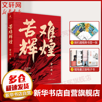 苦难辉煌 全新修订增补版