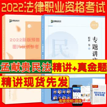 2022年孟献贵民法精讲+真金题两本套2022司法考试众合法考法考民法