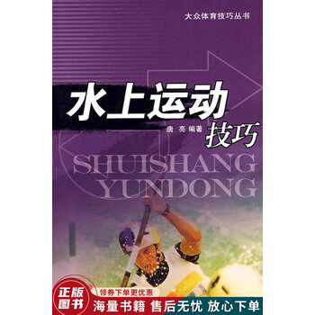 水上运动技巧