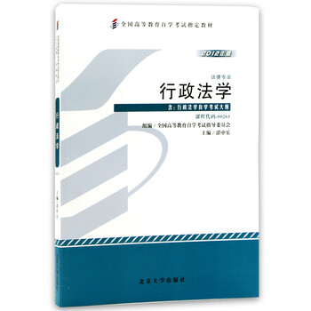 备战2022 自考教材0261 00261行政法学湛中乐2012年版北京大学法律专业 自学考试指定 行政法学