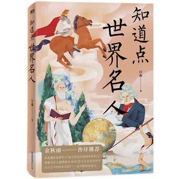 知道点世界名人
