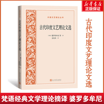 古代印度文艺理论文选 印度文艺理论 梵语文学理论 古代印度 金克木  外国文艺理论丛书 新华书店 书籍