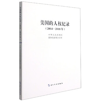 美国的人权记录(2014-2018年)