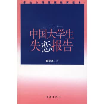 中国大学生失恋报告 郭文杰