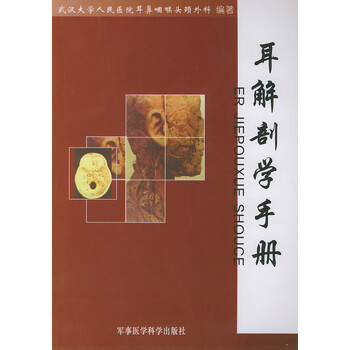 耳解剖学手册【正版图书】