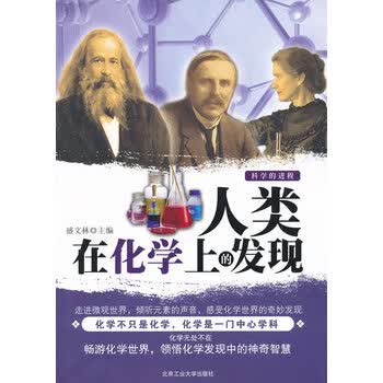 人类在化学上的发现 盛文林