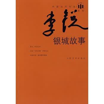 银城故事【正版书】