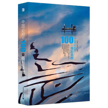 中国必拍的100个摄影圣地【正版图书】