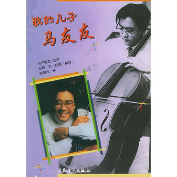 我的儿子马友友 马卢雅文 口述,拉洛 撰写,陈善伟 译【正版书】