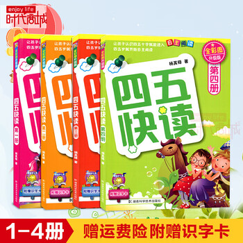 四五快算+四五快读全套1-8册故事书学前600字识字阅读拼音训练45幼儿早教儿童识字神器认字卡片幼儿园教材幼小衔接教材五四快读快算 四五快读【1-4】