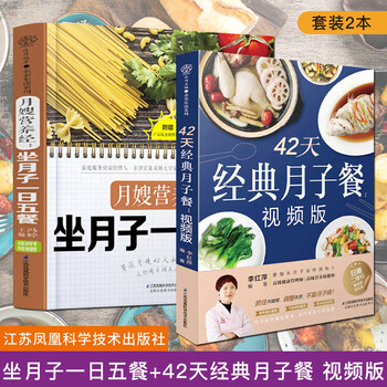 2本 42天经典月子餐视频版+坐月子一日五餐 月嫂营养经产后修复瘦身餐减肥营养恢复元气 江苏凤凰科学技术出版社