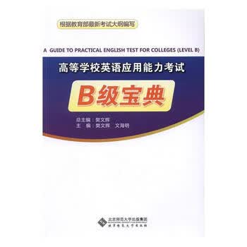 高等学校英语应用能力考试B级宝典9787303212859 北京师范大学出版社