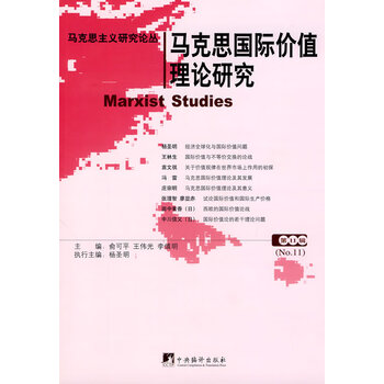 马克思国际价值理论研究【正版图书】