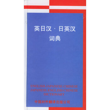 英日汉·日英汉词典 9787500105077