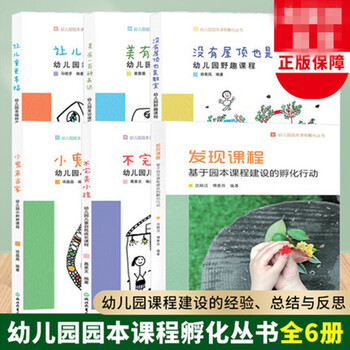 幼儿园园本课程孵化丛书全集6册 沈颖洁 发现课程\\\\\\\/不完美小孩等园长幼师学前教育课程指导设计书籍预售