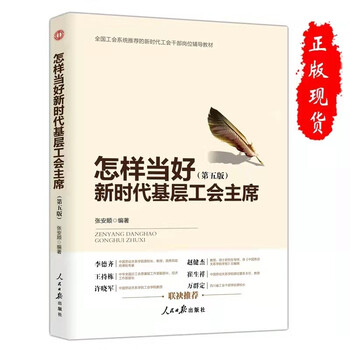 新时代工会工作务实丛书 基层工会干部岗位培训与工作业务指导 新时代  新使命  新工会  新工作  新教材： 怎样当好新时代基层工会主席（第5版）