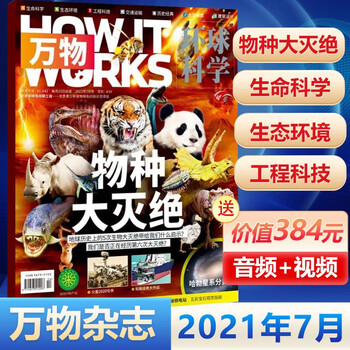 漫游互联网 万物杂志2022年5月 【单本】 2021年7月 物种大灭绝