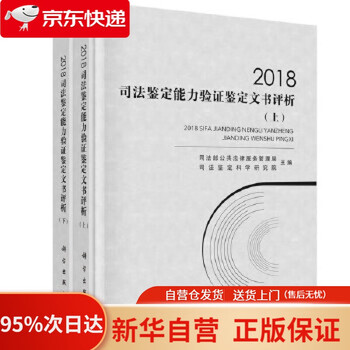 【新华书店 官方自营】2018司法鉴定能力验证文书评析 司法部公共法律服务管理局,司法鉴定科学研究院 科学出版社