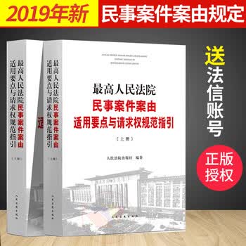 2019年版 最高人民法院民事案件案由适用要点与请求权规范指引 民事案件 审判实践 法官律师办案实务 法律书籍 人民法院出版社