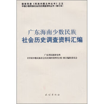 广东海南少数民族社会历史调查资料汇编
