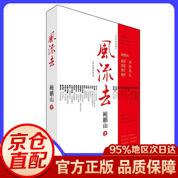 风流去 鲍鹏山 中国青年出版社