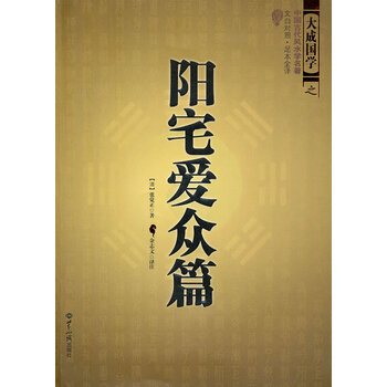 阳宅爱众篇