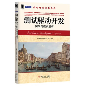 测试驱动开发  实战与模拟解析【正版图书】