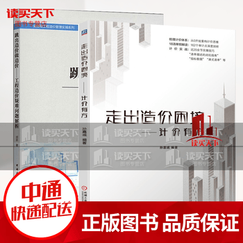 2022年造价用书2本套 走出造价困境 计价有方+跳出造价做造价工程造价疑难问题解析梳理计价体系套装k