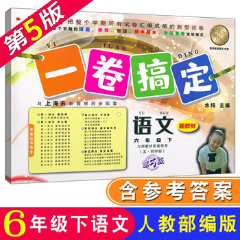 一卷搞定 语文六年级第二学期/6年级下册 第5版 人教部编版上海初中教材同步配套辅导测试卷 含答案