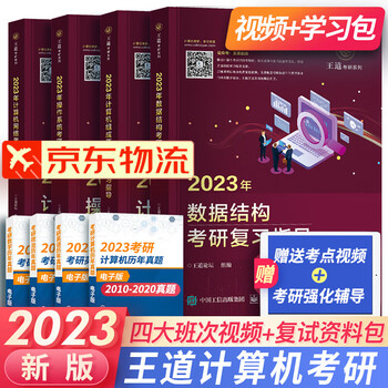 2023王道408考研教材天勤计算机数据结构组成原理操作系统网络历年真题模拟卷（组合自选） 王道：套装全4册