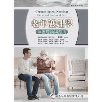 预售 张佳琪 老年护理学：照护理论与应用 华杏