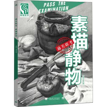通关联考 素描静物【正版图书】