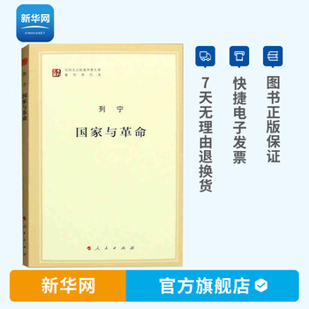 【新华网】国家与革命 马列主义经典作家文库著作单行本 马克思恩格斯著作特辑 人民出版社
