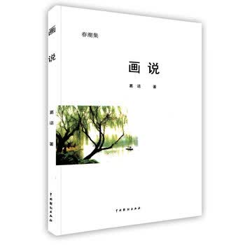 画说【正版图书】
