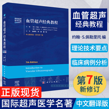 【现货】2021第7版新修订血管超声经典教程（原书第7版）约翰佩勒里托等著温朝阳译中文翻译版国际超声医学名著心血管疾病筛查超声波诊断书籍超声影像学