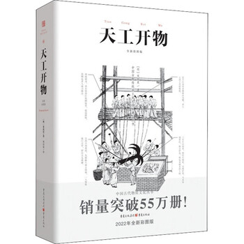 天工开物 2022年全新彩图版 图书