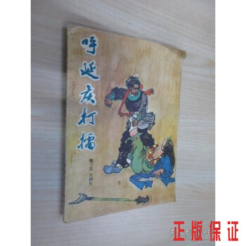 保证正版  可开发票！！呼延庆打擂