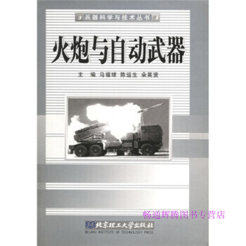 火炮与自动武器 马福球、陈运生、朵英