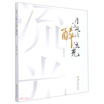 月白风清醉流光