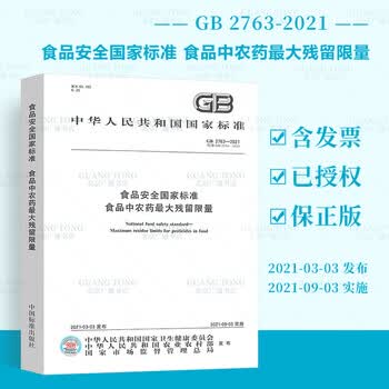  GB 2763-2021食品安全国家标准 食品中农药残留限量 2021年09月03日实施