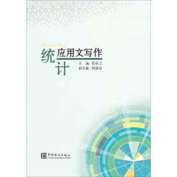 统计应用文写作【正版图书】