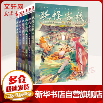 妖怪客栈 全套1-6册 “东方文化幻想”少年小说开创之作 图书