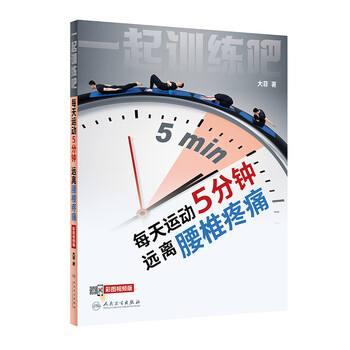 一起训练吧 ——每天运动5分钟，远离腰椎疼痛（配增值） 图书