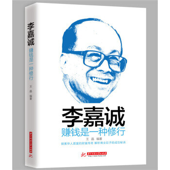 李嘉诚：赚钱是一种修行