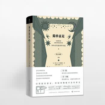 【正版书籍】简单富足366天生活美学日记修订升级版
